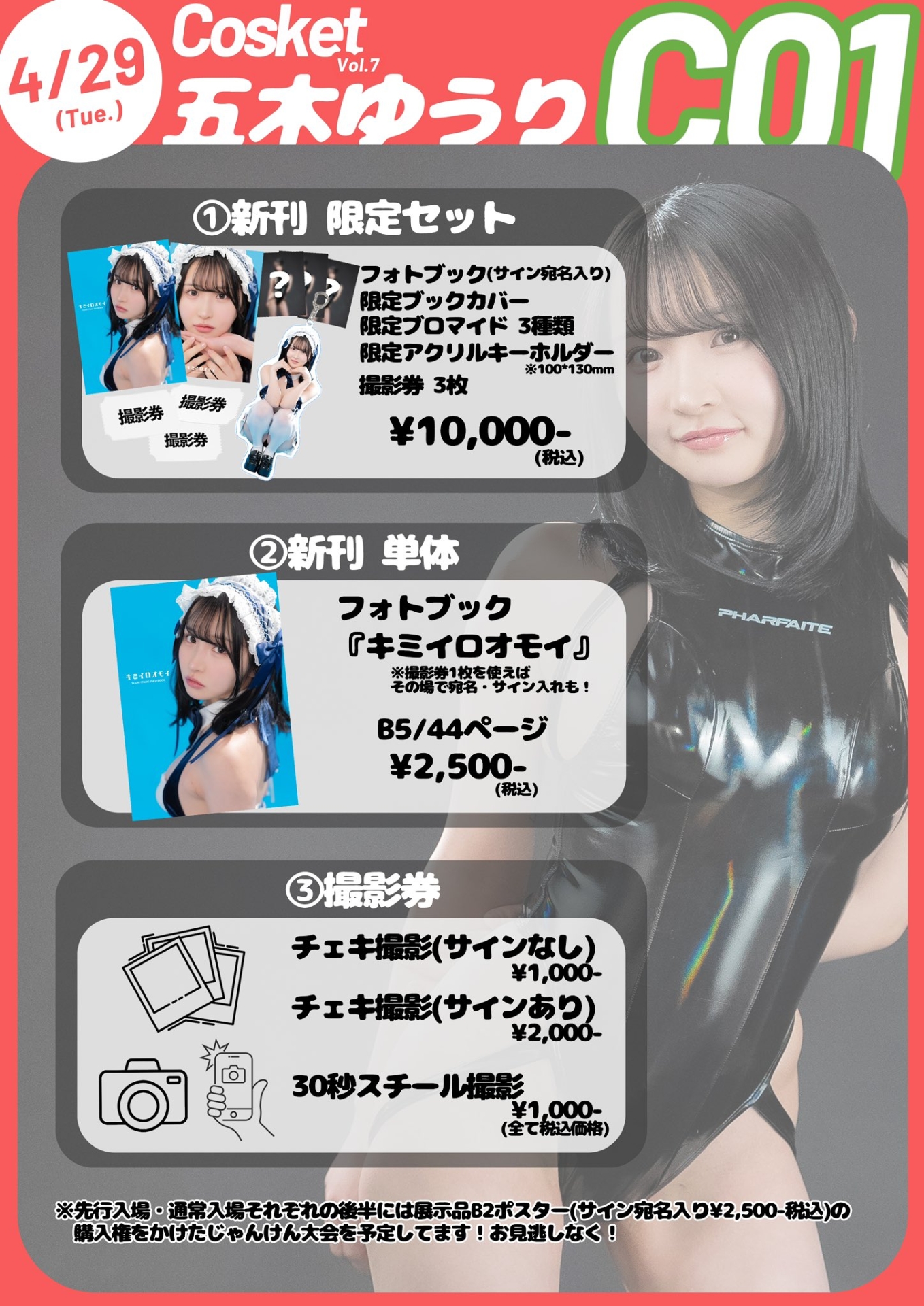 五木ゆうり | Cosket-コスケット-